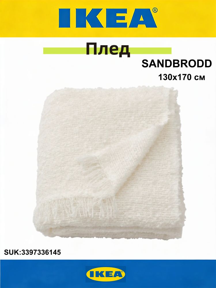 IKEA Плед 130x170 см полиэфирное волокно вязаный, плюшевый водопад белый