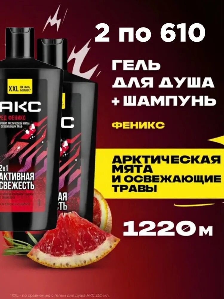 2в1 Акс Гель для душа и шампунь для волос мужской парфюмированный 2в1 Феникс, 1220 мл