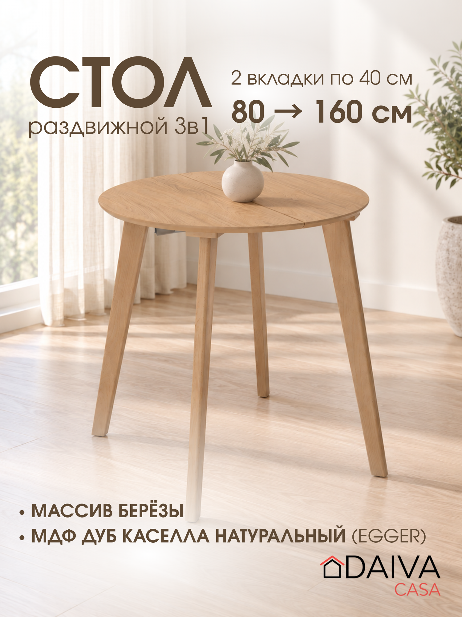 Стол кухонный раздвижной Персей (80-160)х80см обеденный круглый деревянный, DAIVA casa, Дуб Каселла натуральный