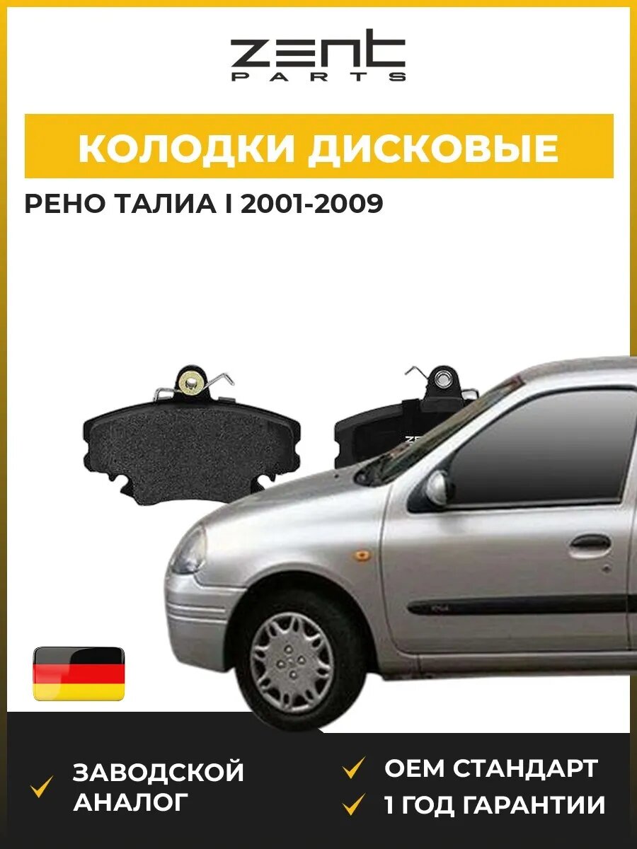 Колодки дисковые передние Zentparts Z07484 Рено Талиа I Renault Thalia I 2001-2009