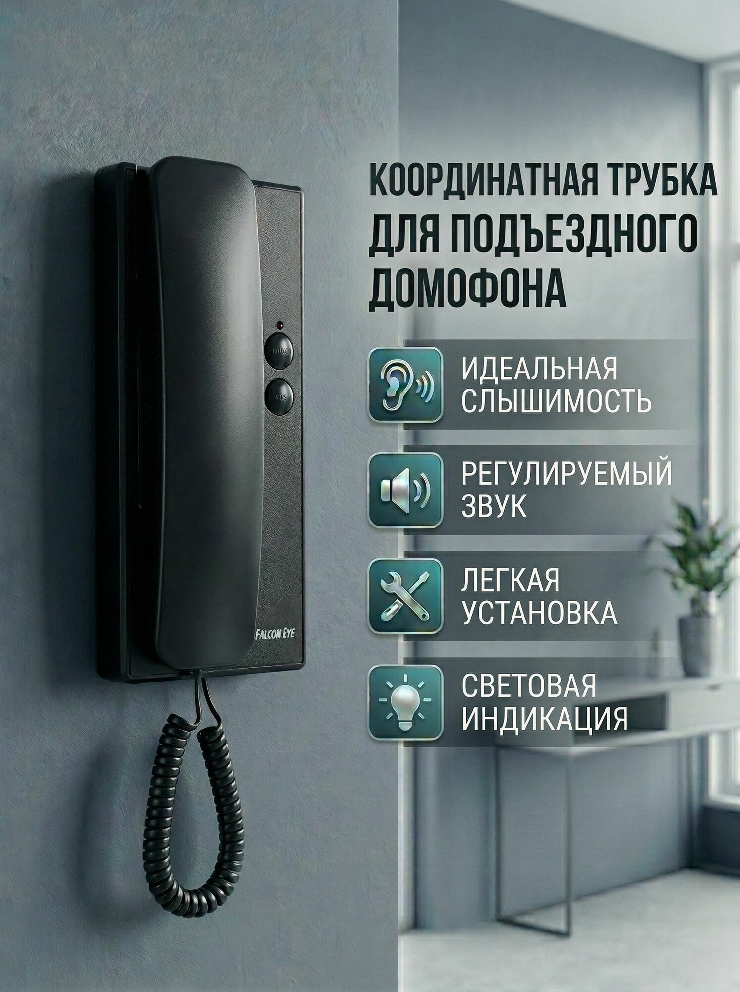 Трубка для координатных домофонов FE-12M (черная) Falcon Eye переговорная для VIZIT, CYFRAL и др