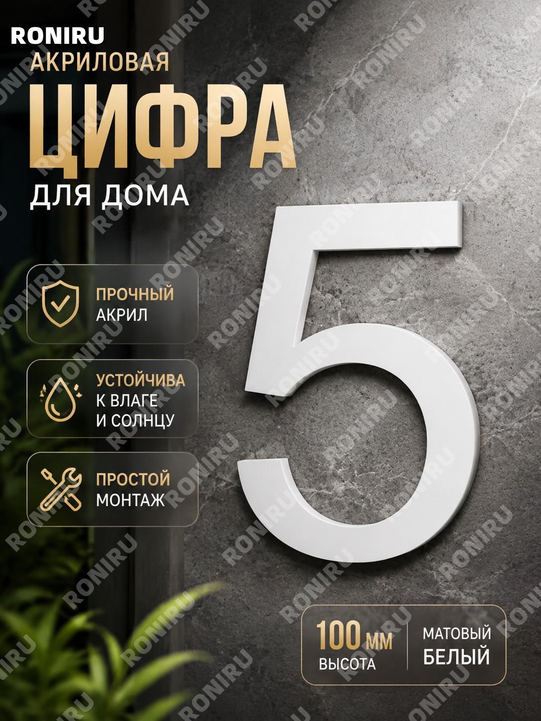 Наклейка номер комнаты акриловая объёмная цифра 5 матовая белая 100×76 мм, номерная маркировка двери и стены дома