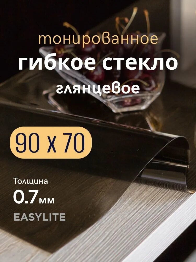 EasyLite Гибкое стекло 70x90 см 0.7 мм