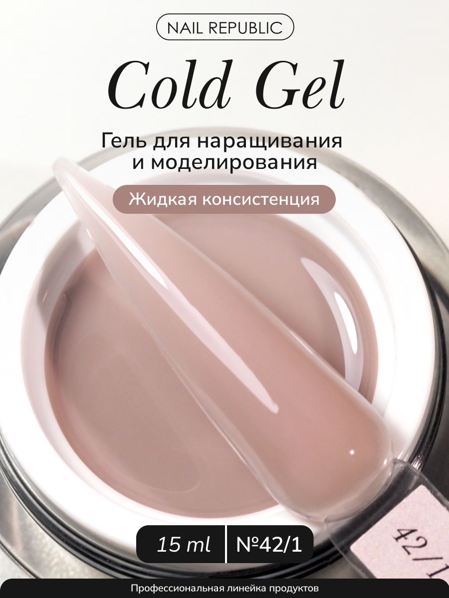 NR Gel classic гель классический для наращивания и моделирования ногтей с жидкой консистенцией №42 (15 гр)