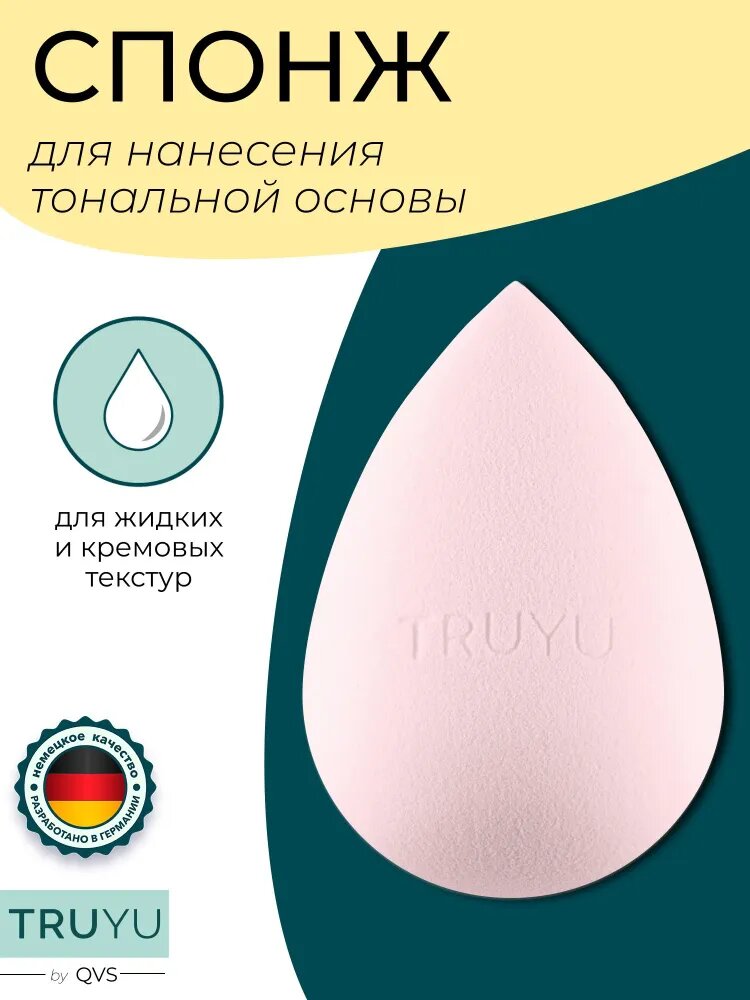 Профессиональный спонж для нанесения тональной основы. TRUYU by QVS