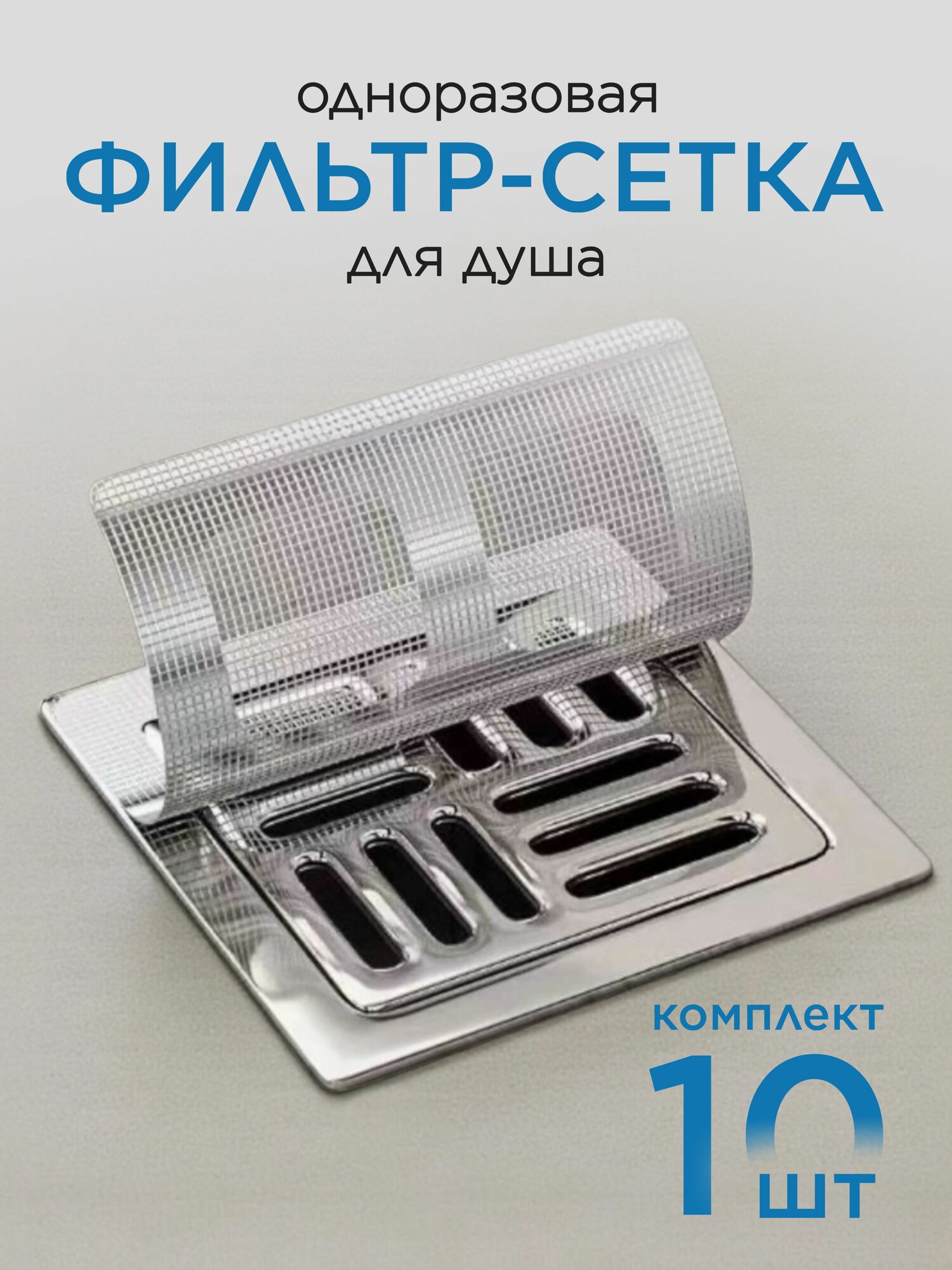 Сетка для раковины 10x10 см 10 шт