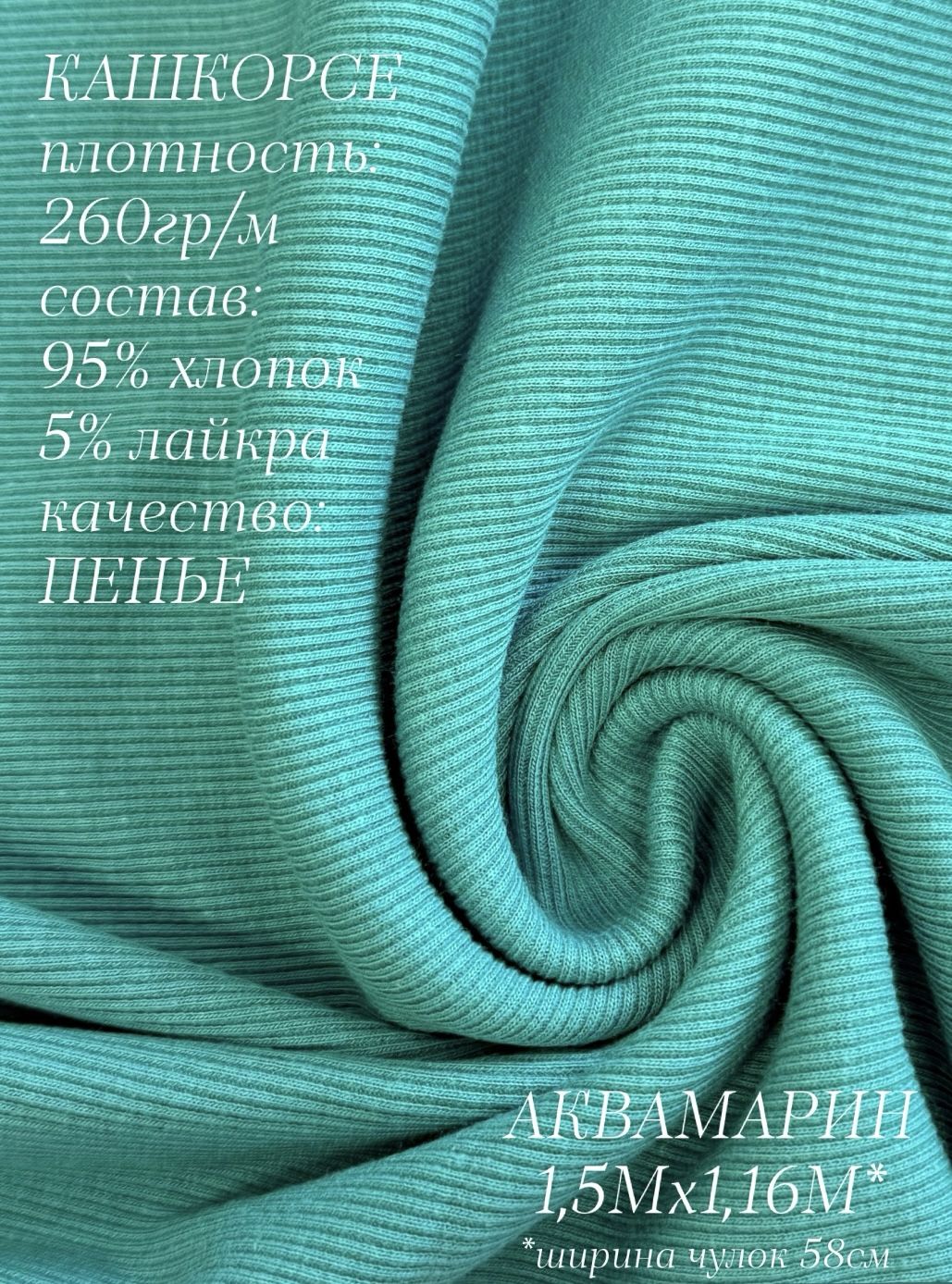 Кашкорсе Аквамарин 1,5м, качество Компакт Пенье