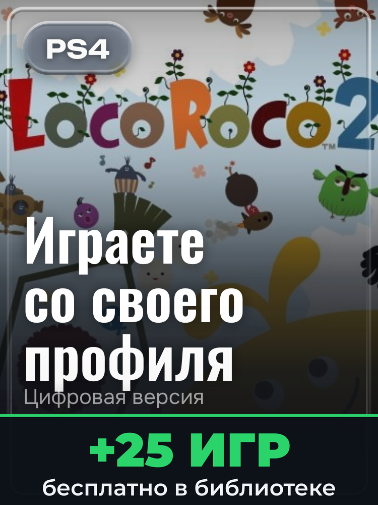 LocoRoco™ 2 Remastered для PlayStation 4: цифровая версия PSN, активация на вашей консоли