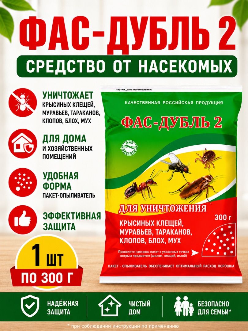 Фас-Дубль 2 от тараканов, муравьев, клопов, блох, мух, клещей 300г