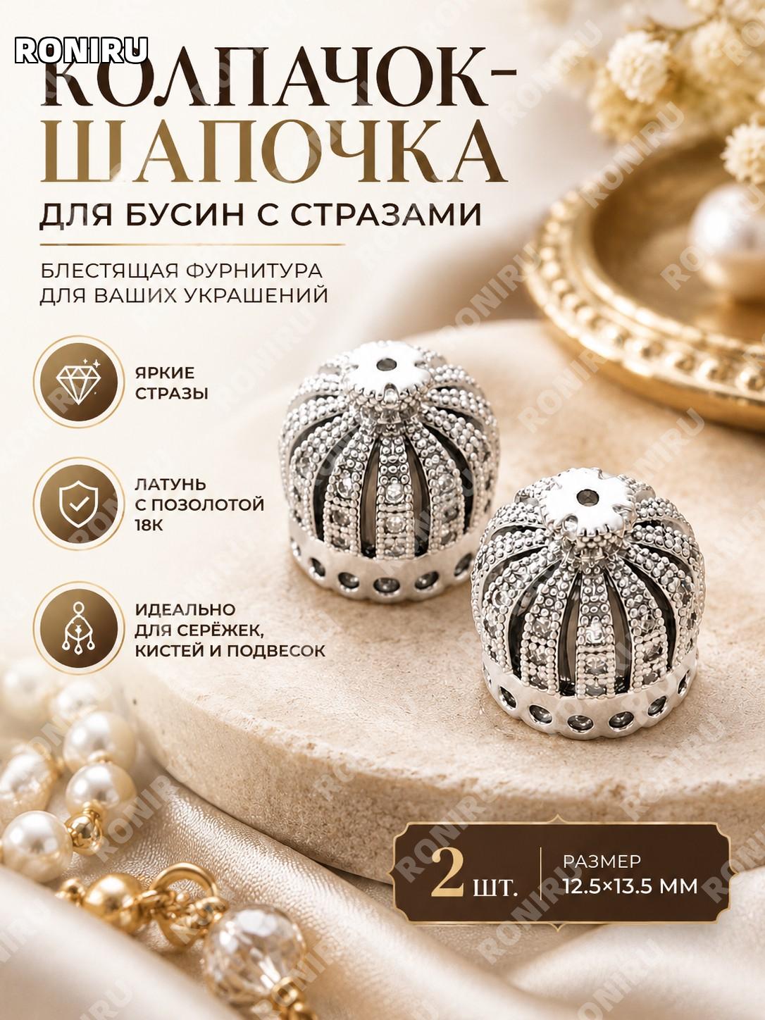 Колпачок шапочка для бусин с стразами, 12.5x13.5 мм, 2 шт, латунь с позолотой 18K для сережек и подвесок кистей
