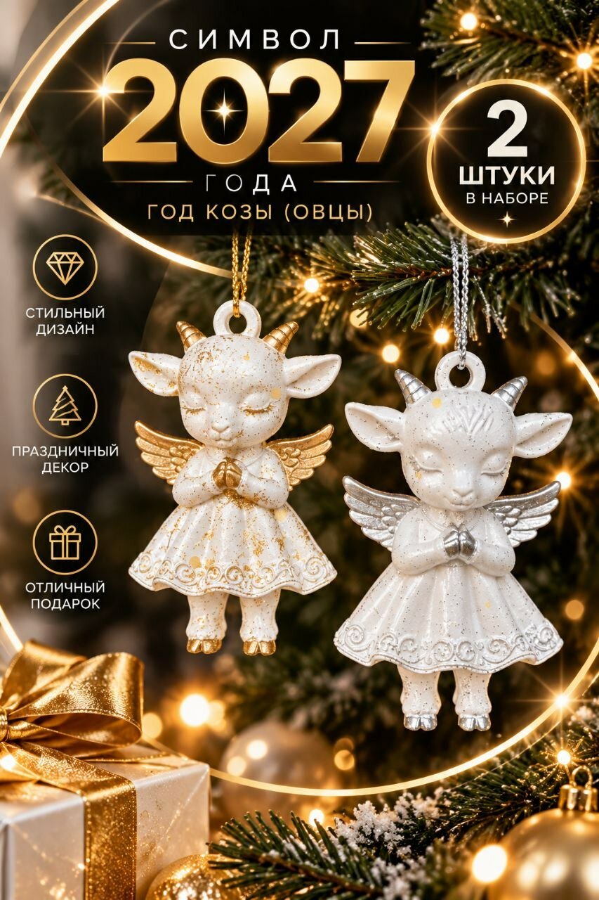 Ёлочная игрушка козочка, символ 2027, новогодняя статуэтка , мини сувенир