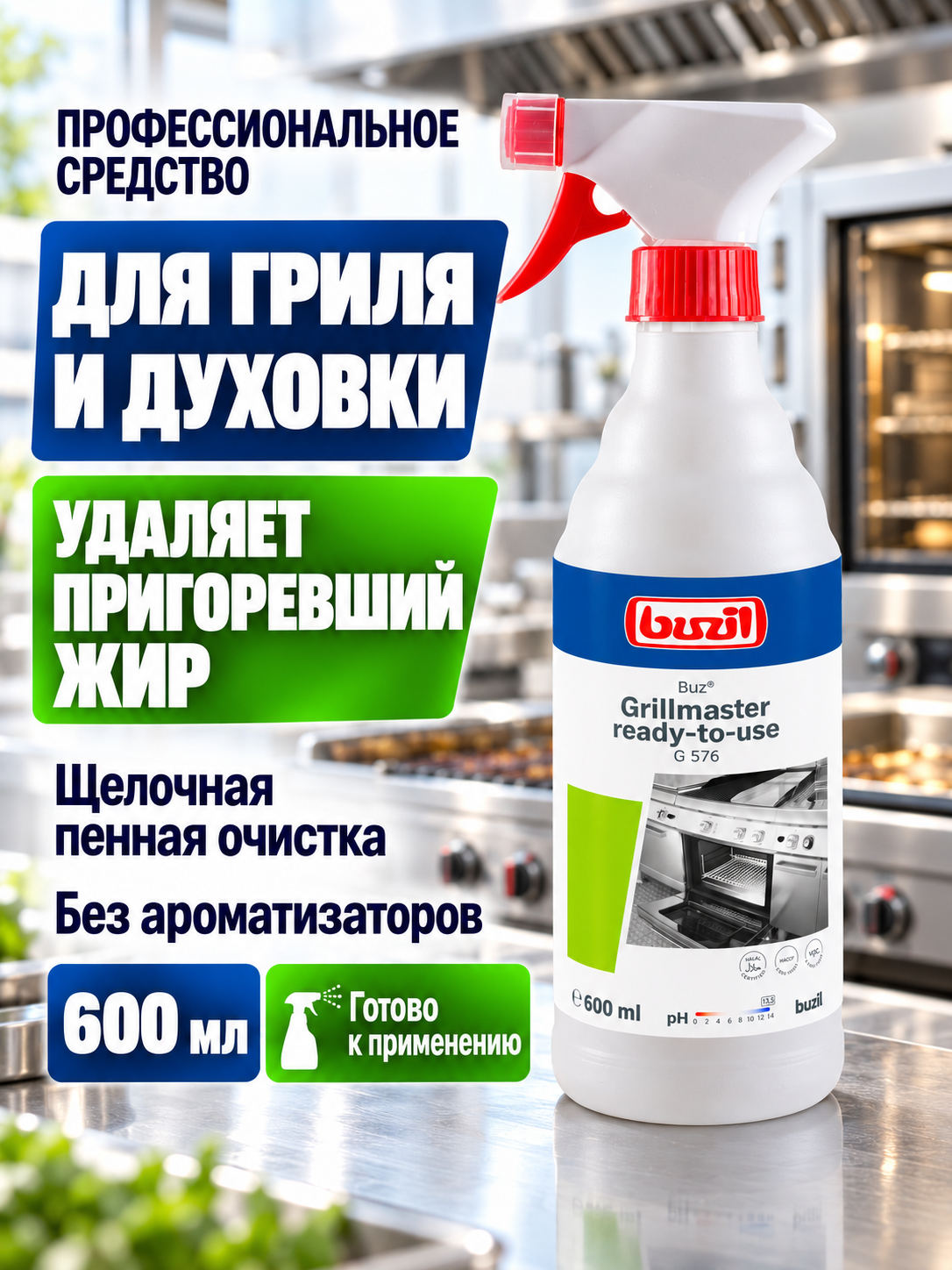 Buzil: G576 Buz Grillmaster 0,6л Средство моющее сильнощелочное для гриля