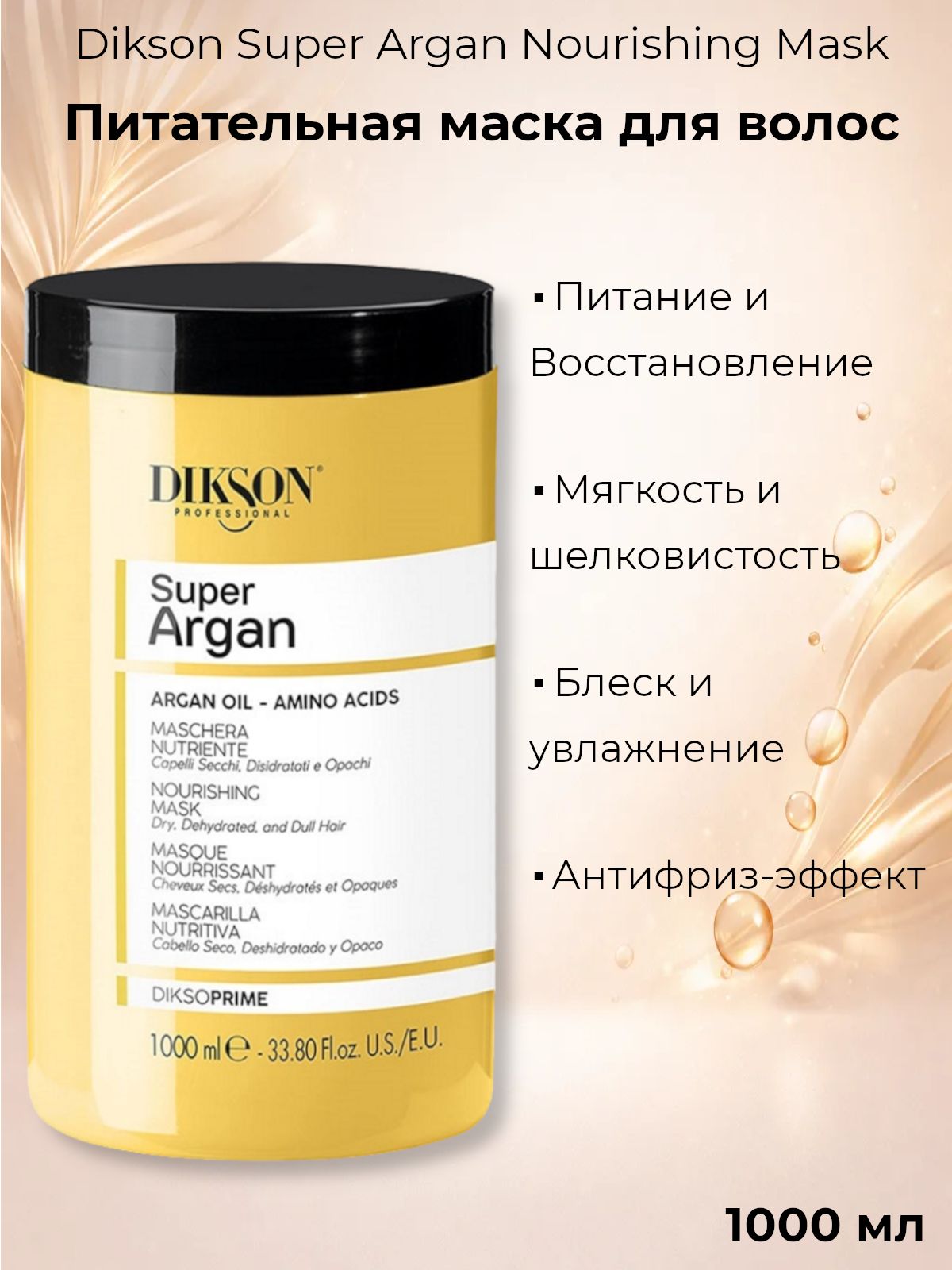 Dikson Маска питательная для сухих волос с маслом арганы, макадамии DiksoPrime Super Argan Nourishing Mask, 1000 мл