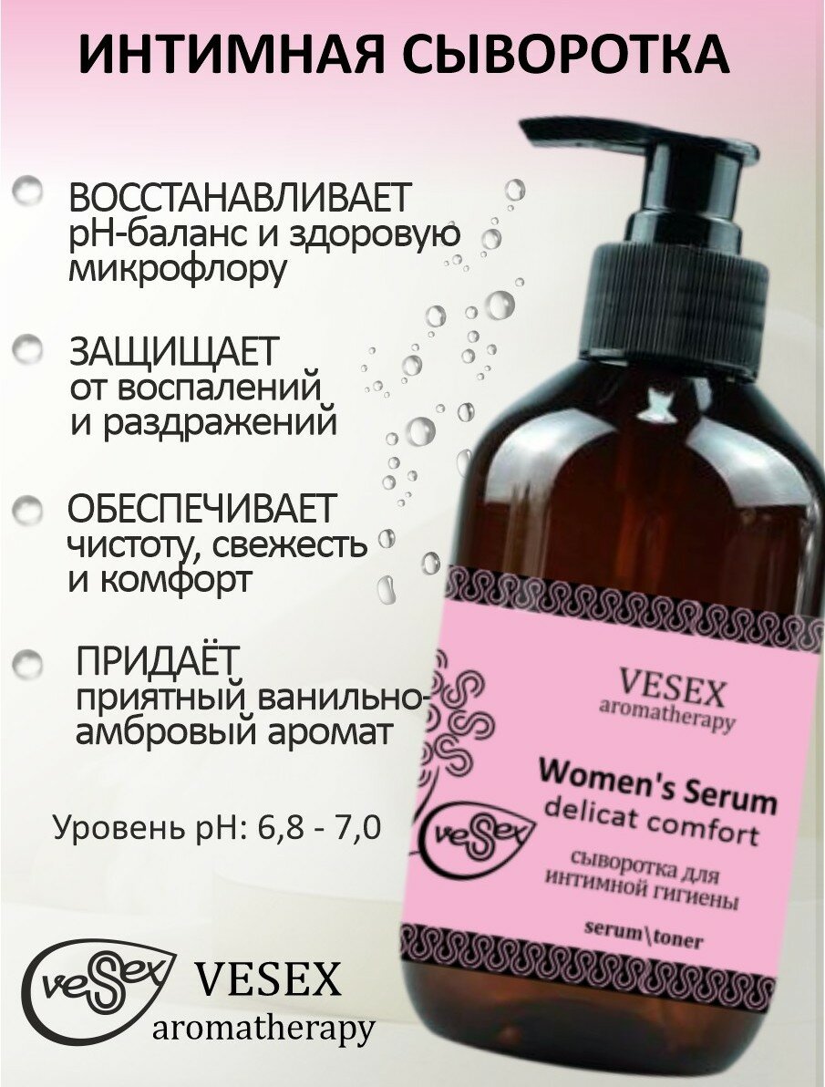 VESEX Интимная сыворотка-спрей для деликатной гигиены Delicate Comfort / деликат 300 мл.