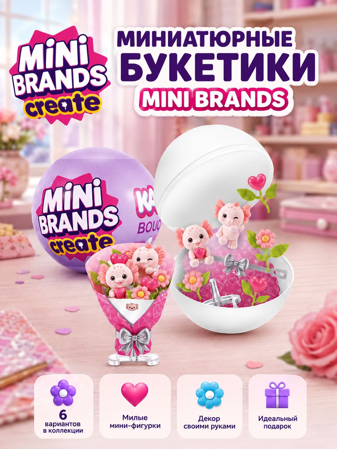 Mini Brands Create миниатюрный букет с фигурками, набор для творчества и декора, 8+
