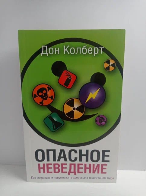Опасное неведение: как сохранить и приумножить здоровье в техногенном мире