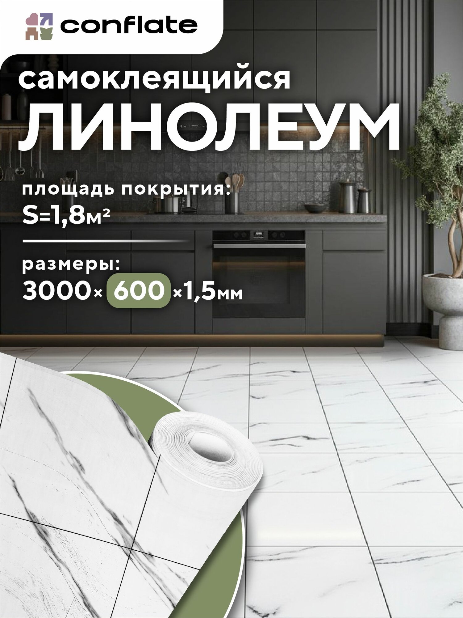 Conflate Линолеум самоклеющийся для пола в рулоне 300 х 60 см, белый мрамор