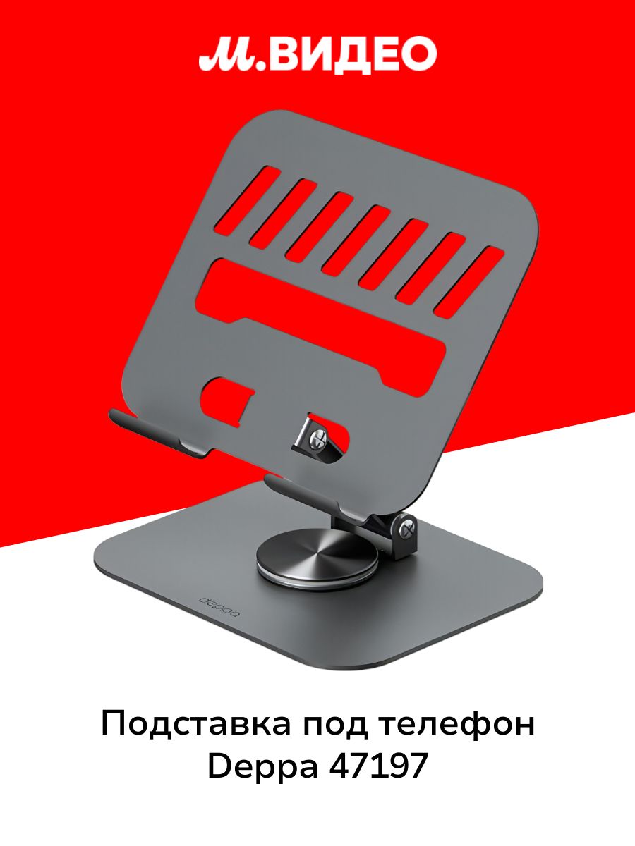 Подставка под телефон Deppa 47197
