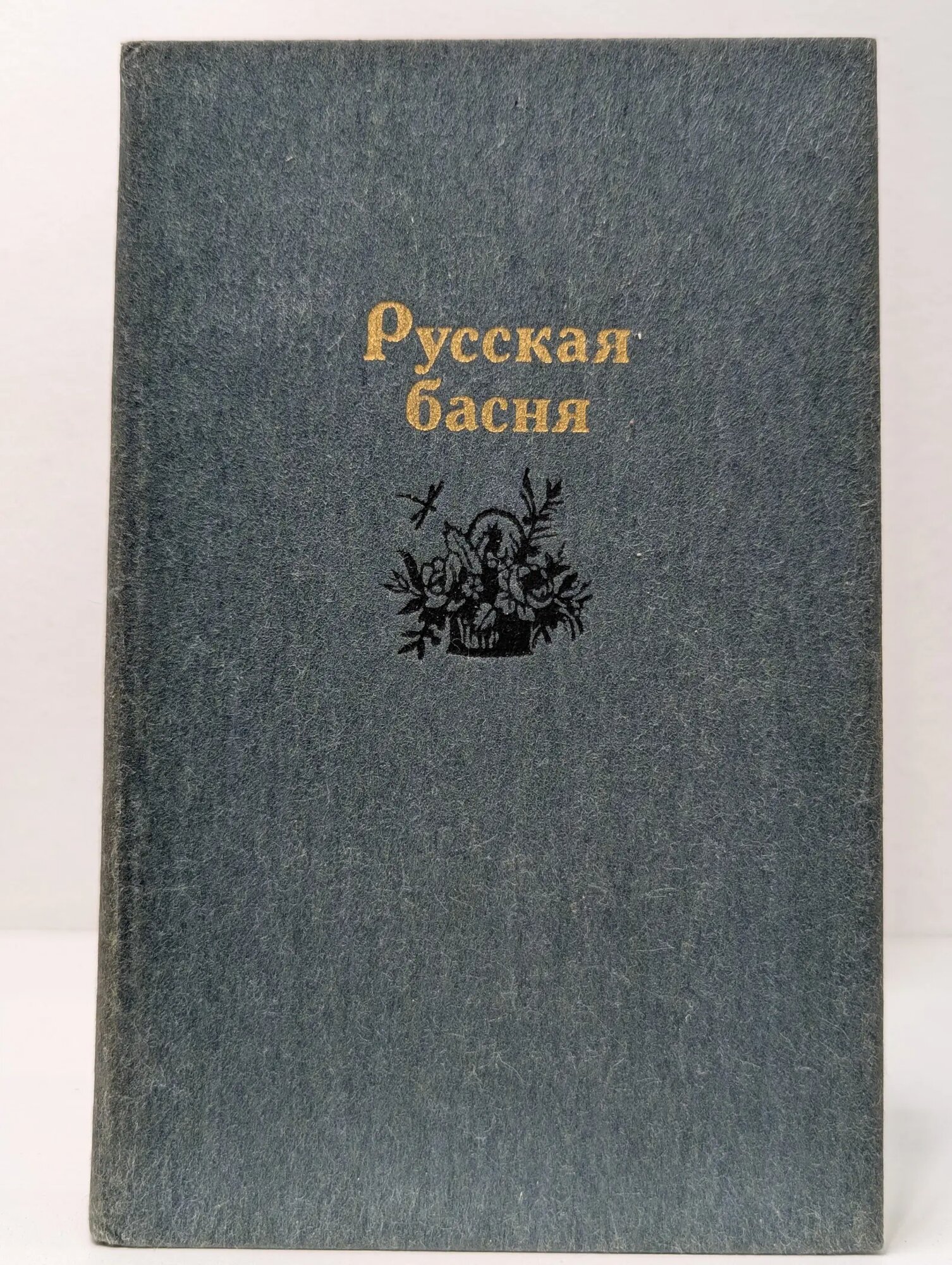 Русская басня Степанов Владимир Петрович (ред.) 1986