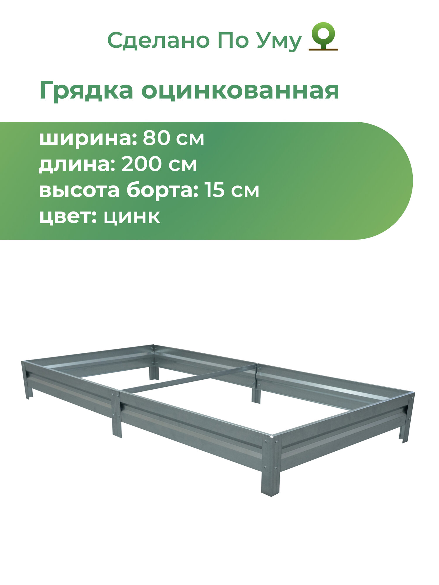 Грядка оцинкованная 0,8х2,0 м, высота 15 см, Цвет: Серебристый