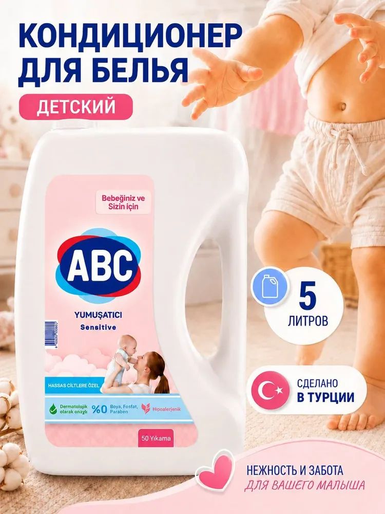 Кондиционер для детского белья ABC 5 литров, гипоаллергенный ополаскиватель концентрат и смягчитель для стирки новорожденных Турция