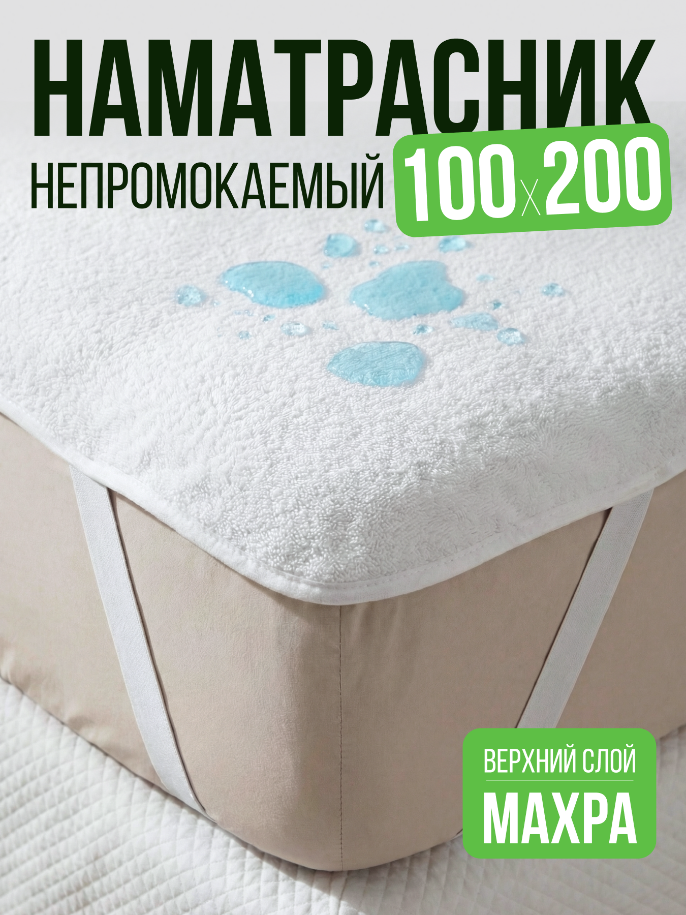 Наматрасник AVICTORY, махровый, непромокаемый, 100x200 см, с резинками