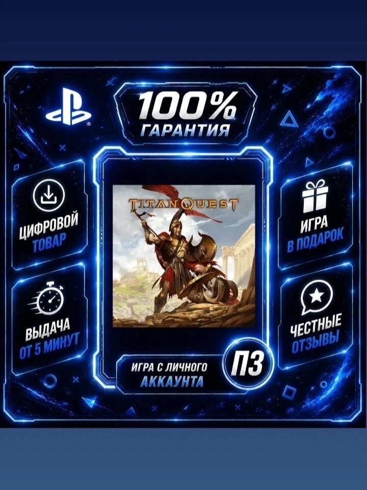 Titan Quest PS4 PS5 Цифровая версия П3, Лучшая цена, без диска
