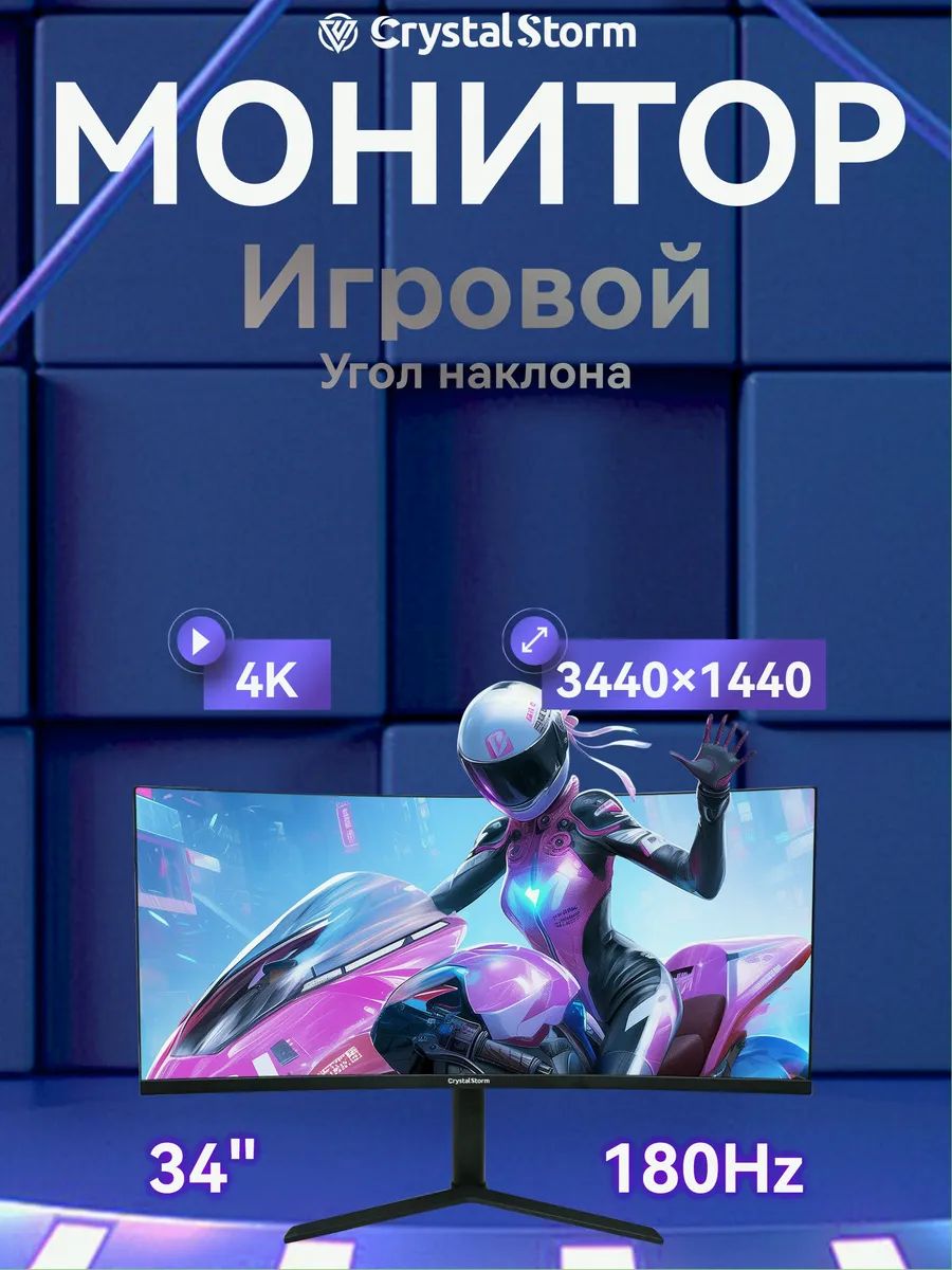 CrystalStorm 34.0" Монитор CrystalStorm 2K 180Hz IPS 0815a-10, VA, 3440x1440 Ultra WQHD, 180.0 Гц, Изогнутый экран, черный