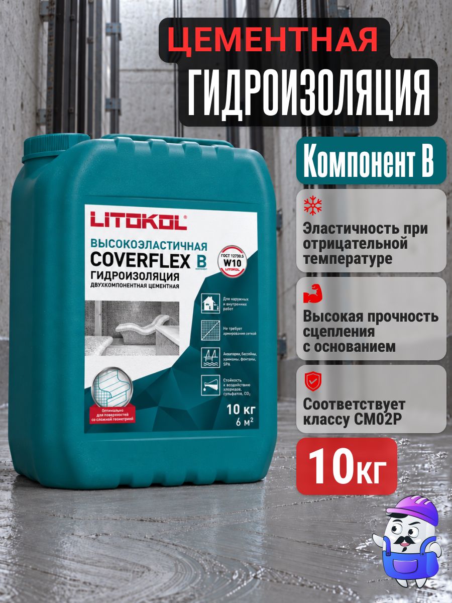 Гидроизоляция цементная LITOKOL COVERFLEX B (10кг)