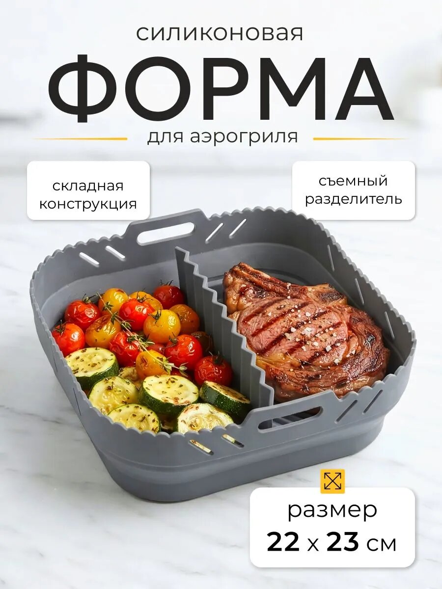 Силиконовая форма для аэрогриля с разделителем (перегородкой), квадратная, для выпечки, 23*23 см