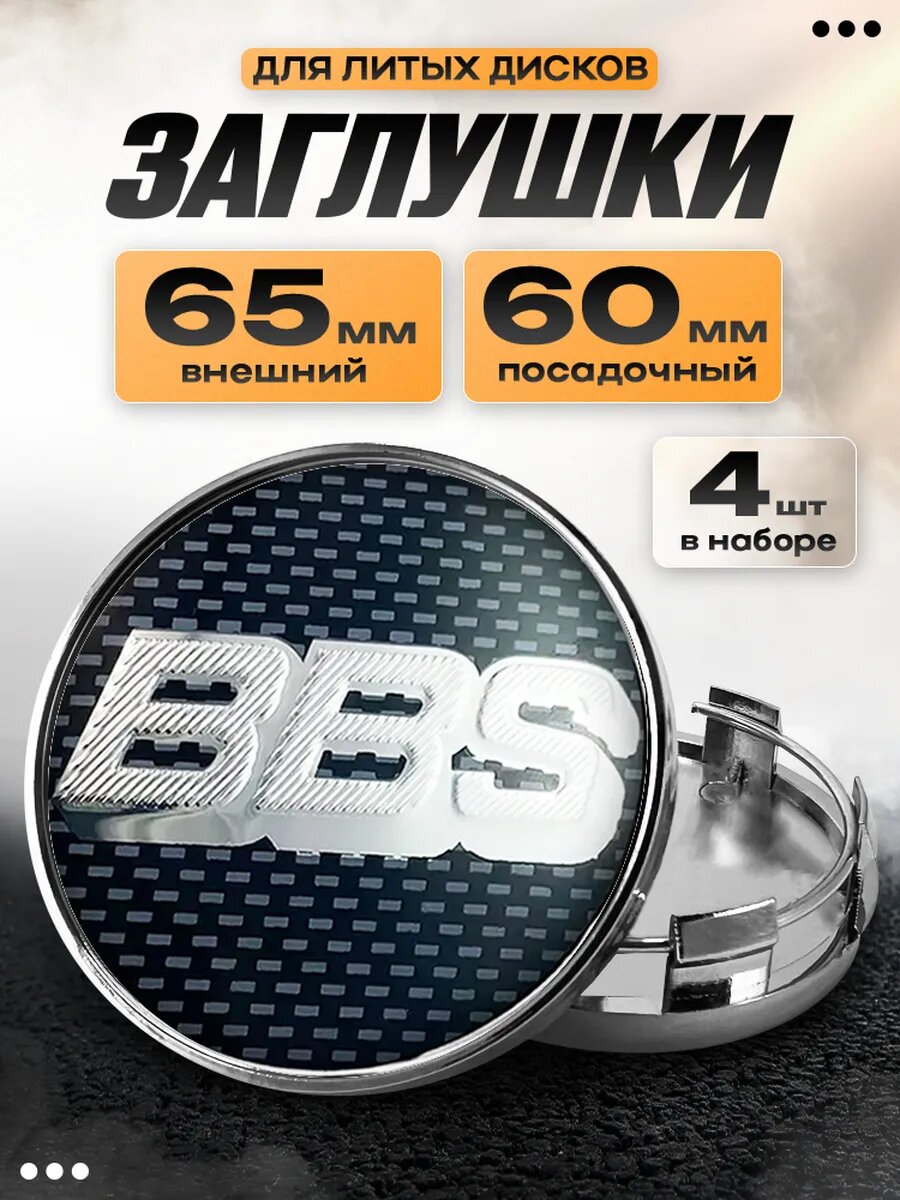 Заглушки на диски "BBS"
