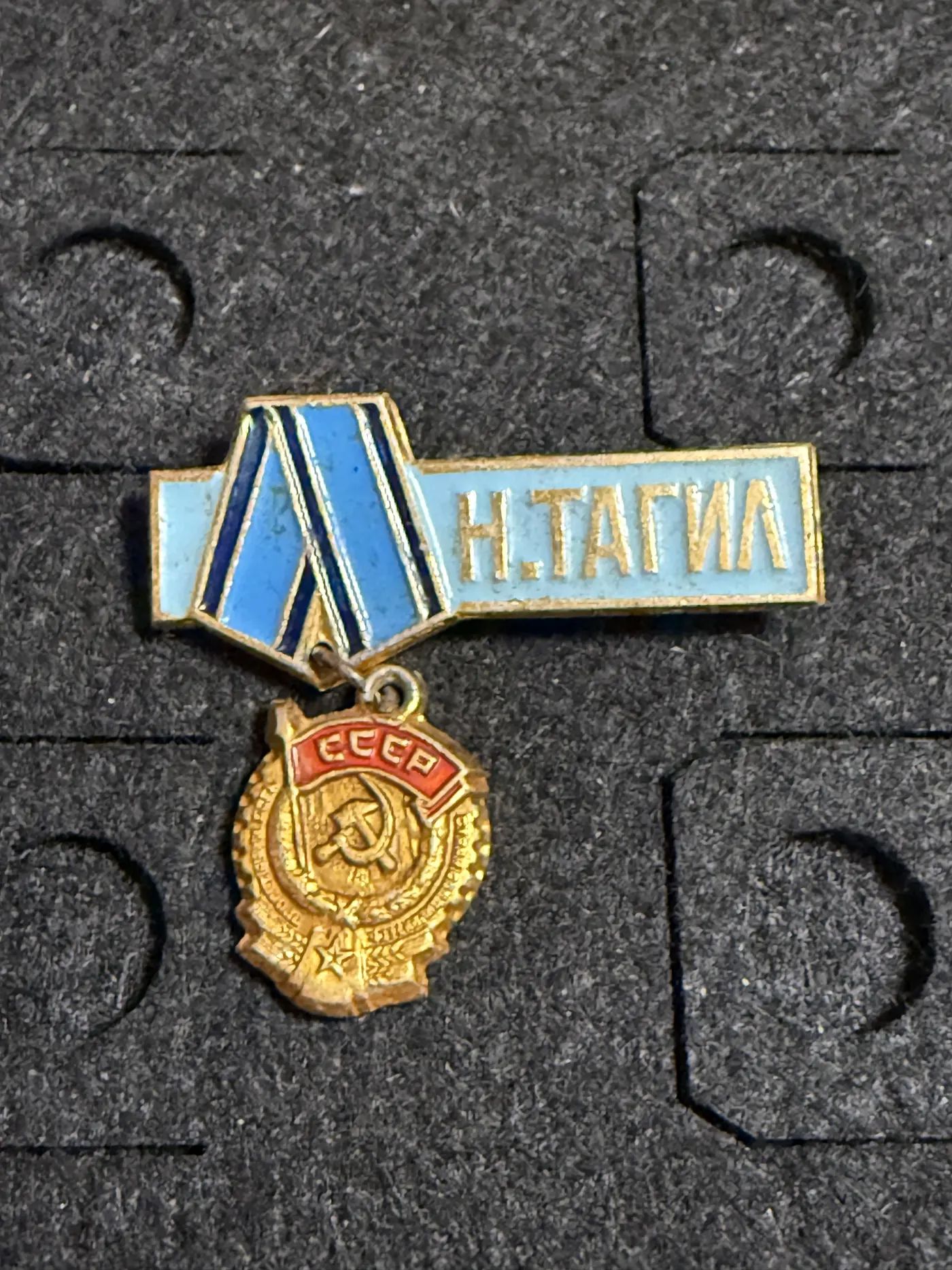 Значок СССР "Нижний Тагил" с эмблемой