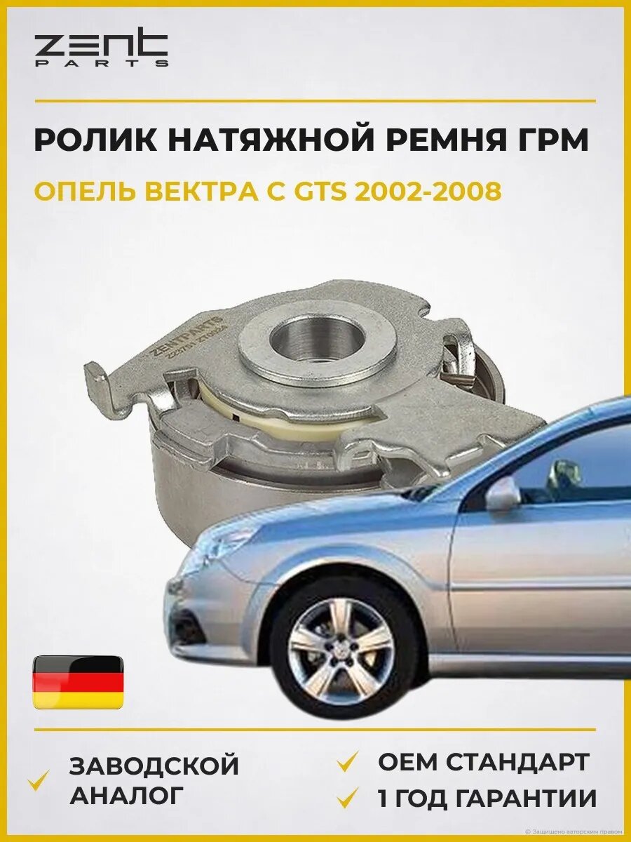 Ролик натяжной ремня ГРМ Zentparts Z23751 Опель Вектра C Gts Opel Vectra C Gts Z02 2002-2008