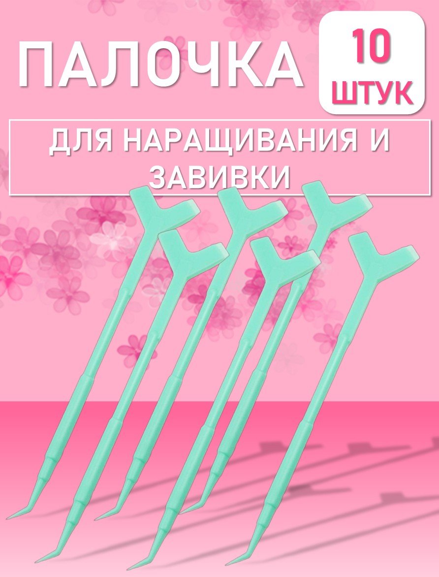 Палочка для наращивания и завивки ресниц с аппликатором, бирюзовая 10 шт