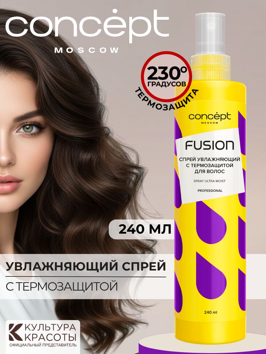 Concept Fusion Спрей увлажняющий с термозащитой ULTRA MOIST 240 мл