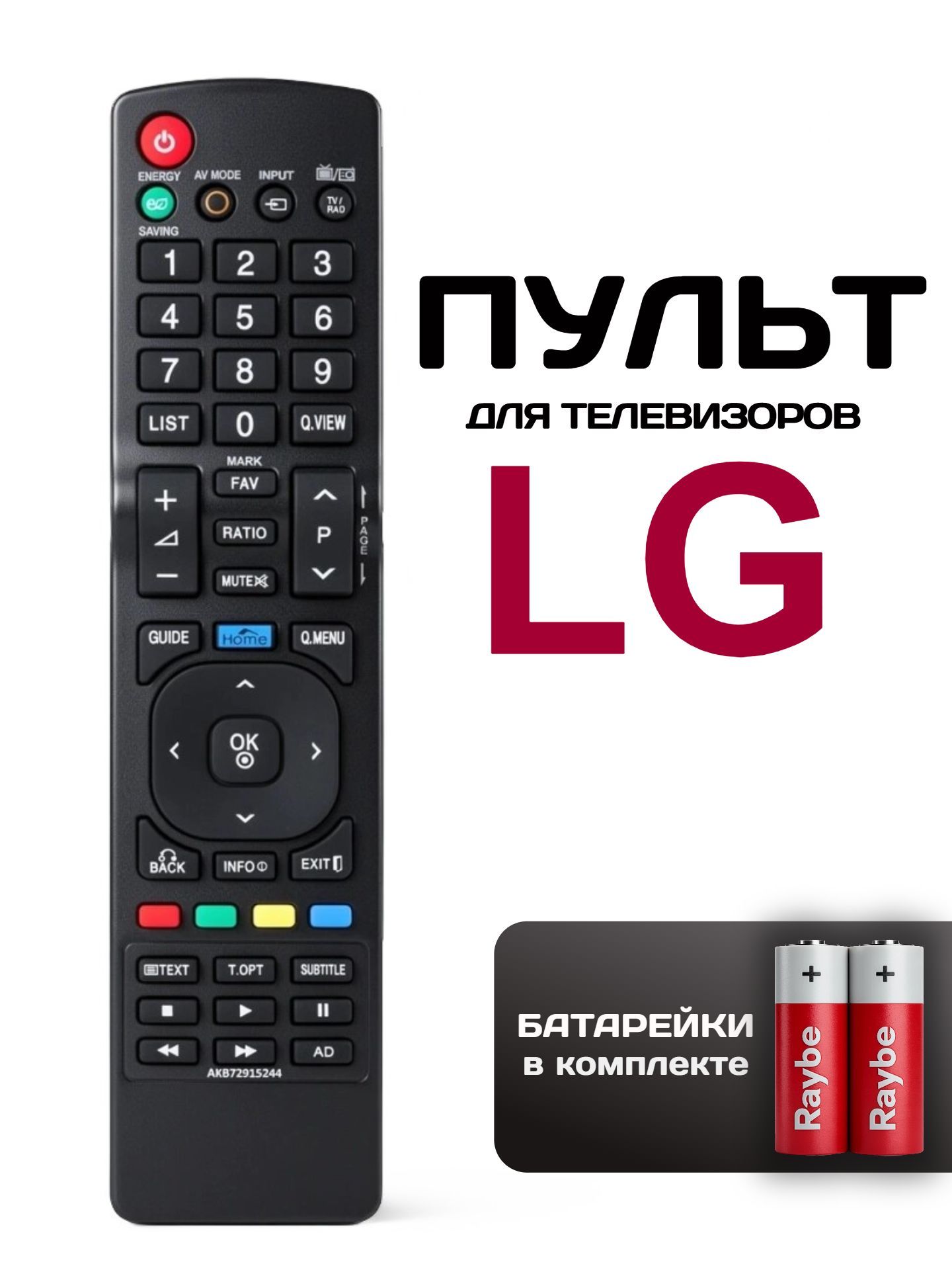 Пульт для телевизора LG (лджи) универсальный AKB72915244, батарейки в комплекте.