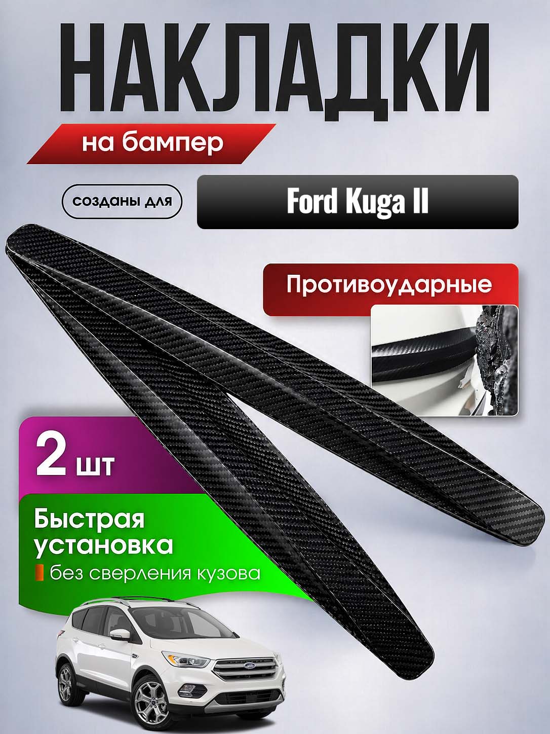 Накладки на бампер для Форд Куга 2 / защитные, противоударные, черные, 2 шт