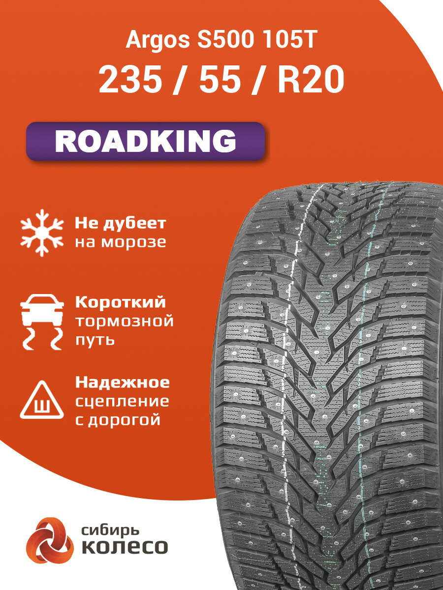 235/55R20 Roadking Argos S500 105T шип