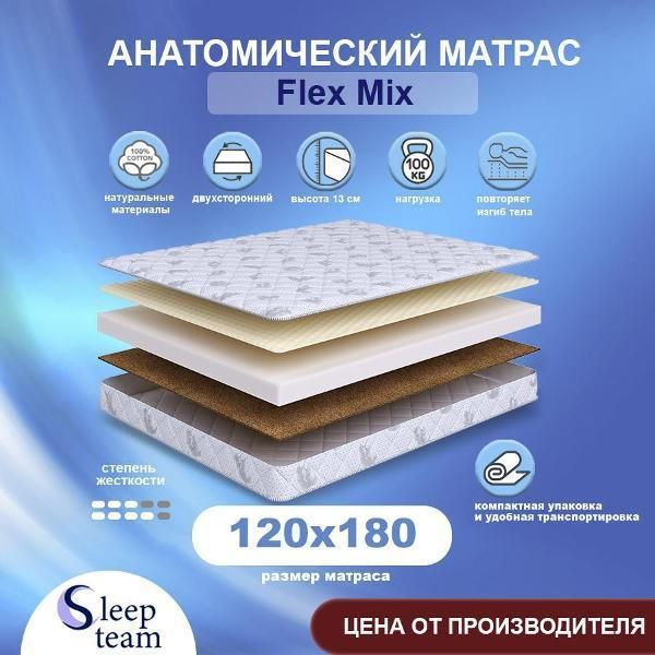Матрас SleepTeam Flex Mix 120х180, для кровати, высота 13 см, беспружинный с массажным эффектом, односпальный