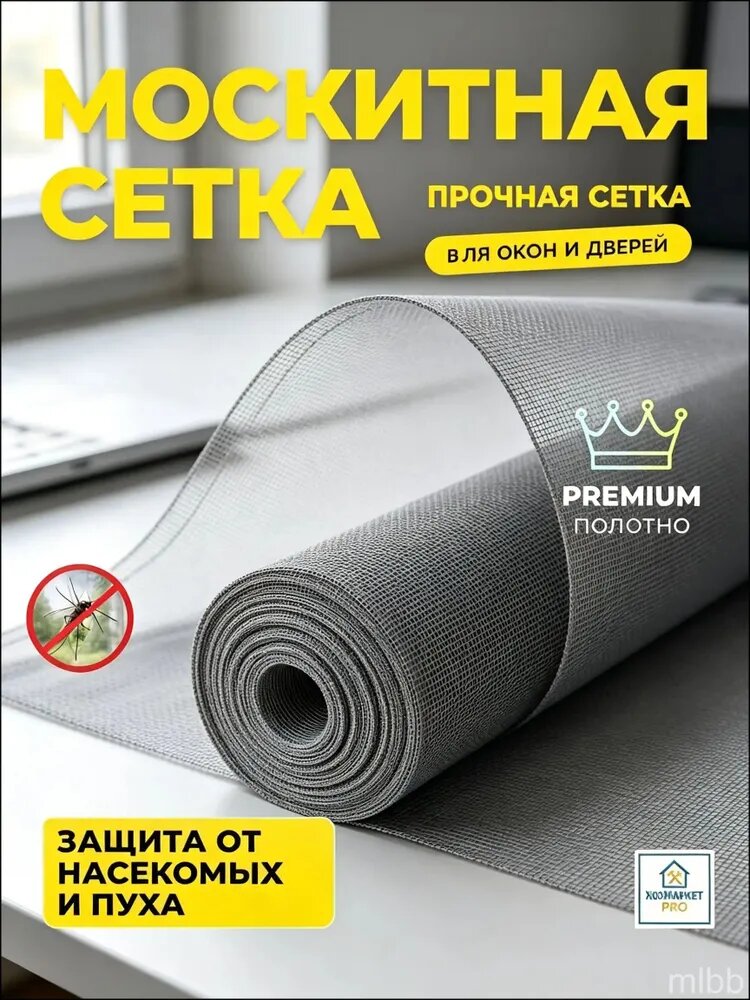0.9х 8м москитная сетка повышенной прочности, полотно цельное