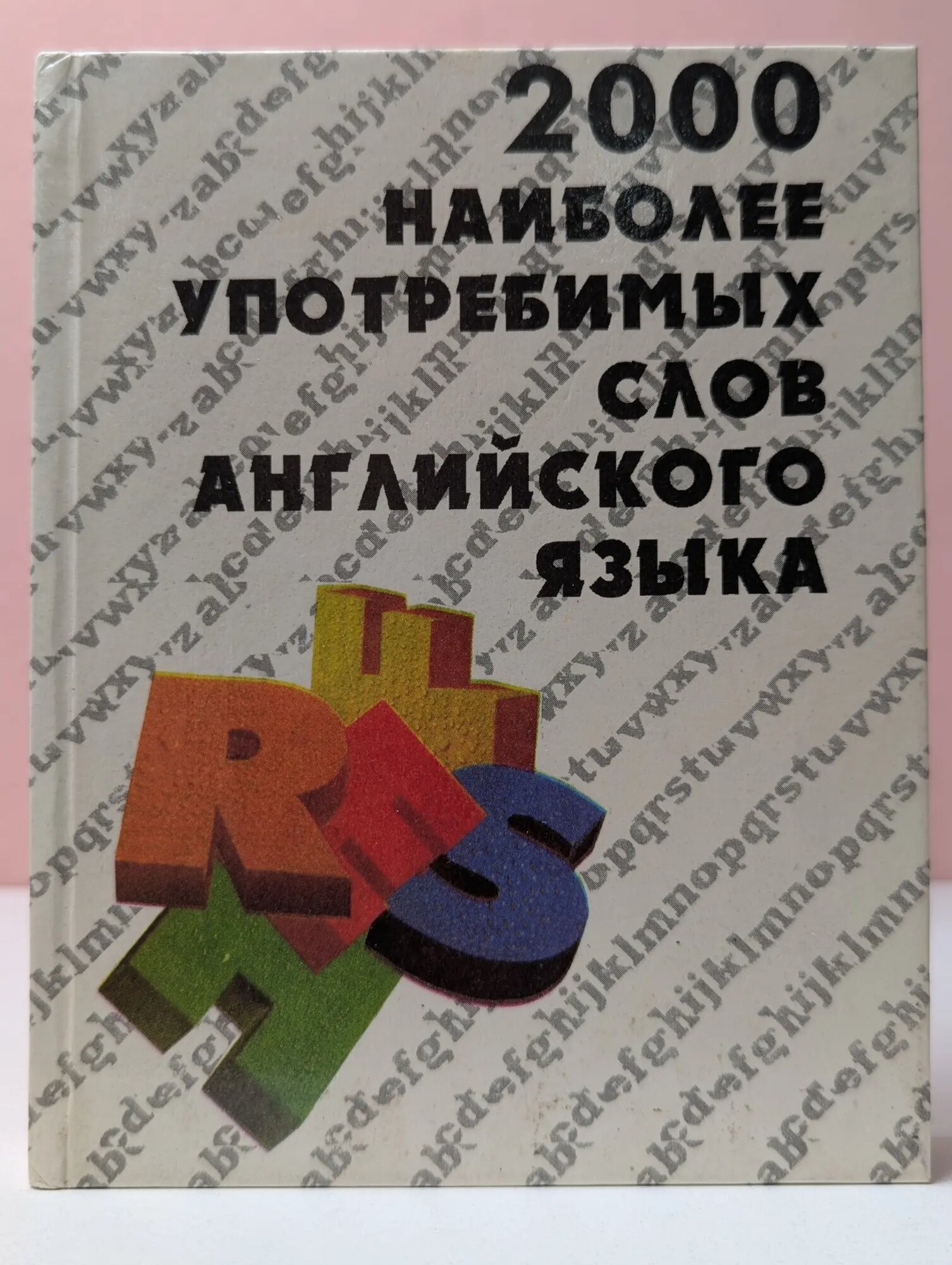 2000 наиболее употребимых слов английского языка Петроченков Александр Васильевич (сост.) 1996