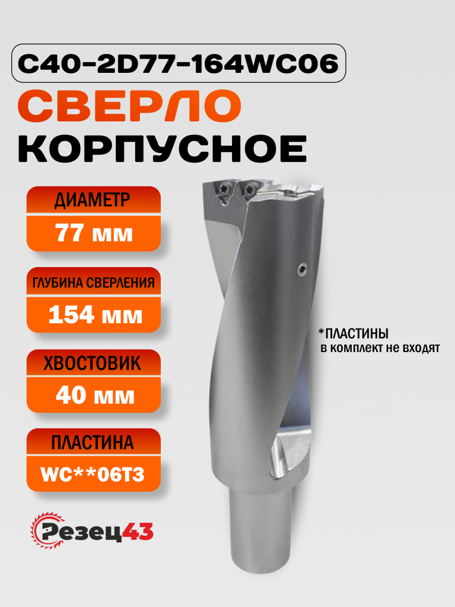 Корпусное сверло C40-2D77-164WC06 под сменные пластины WC**