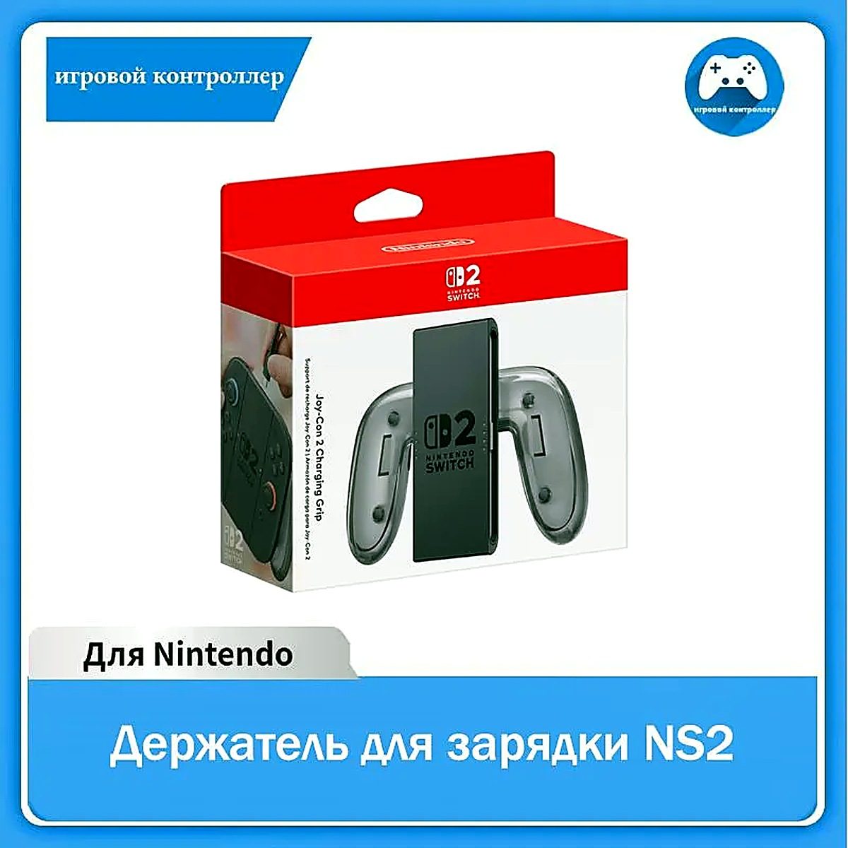 Подзаряжающий держатель Joy-Con для Nintendo Switch 2, материал Пластик