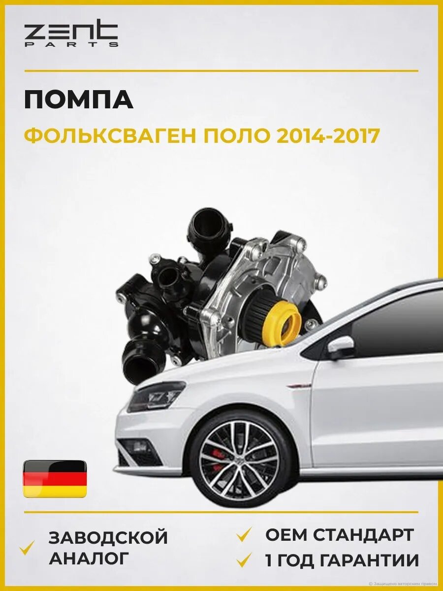 Помпа Zentparts Z14675 Фольксваген Поло V VW Polo V 2014-2017