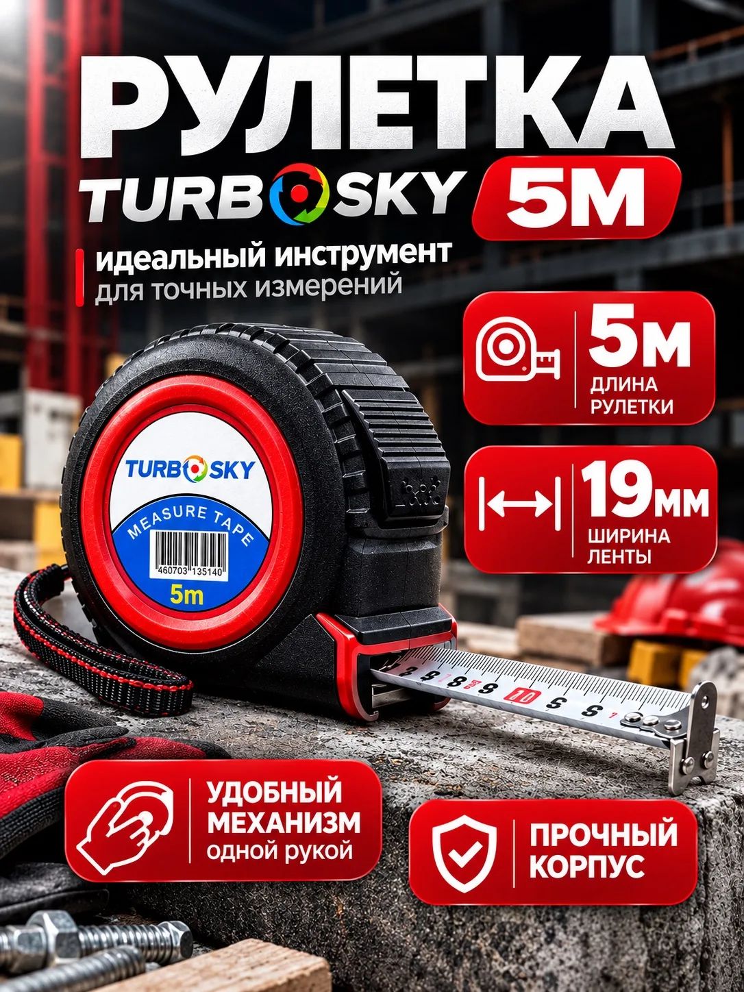 Рулетка TURBOSKY 5M