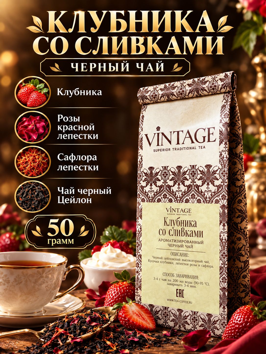 Черный Цейлонский чай Винтаж Клубника со Сливками 50 грамм