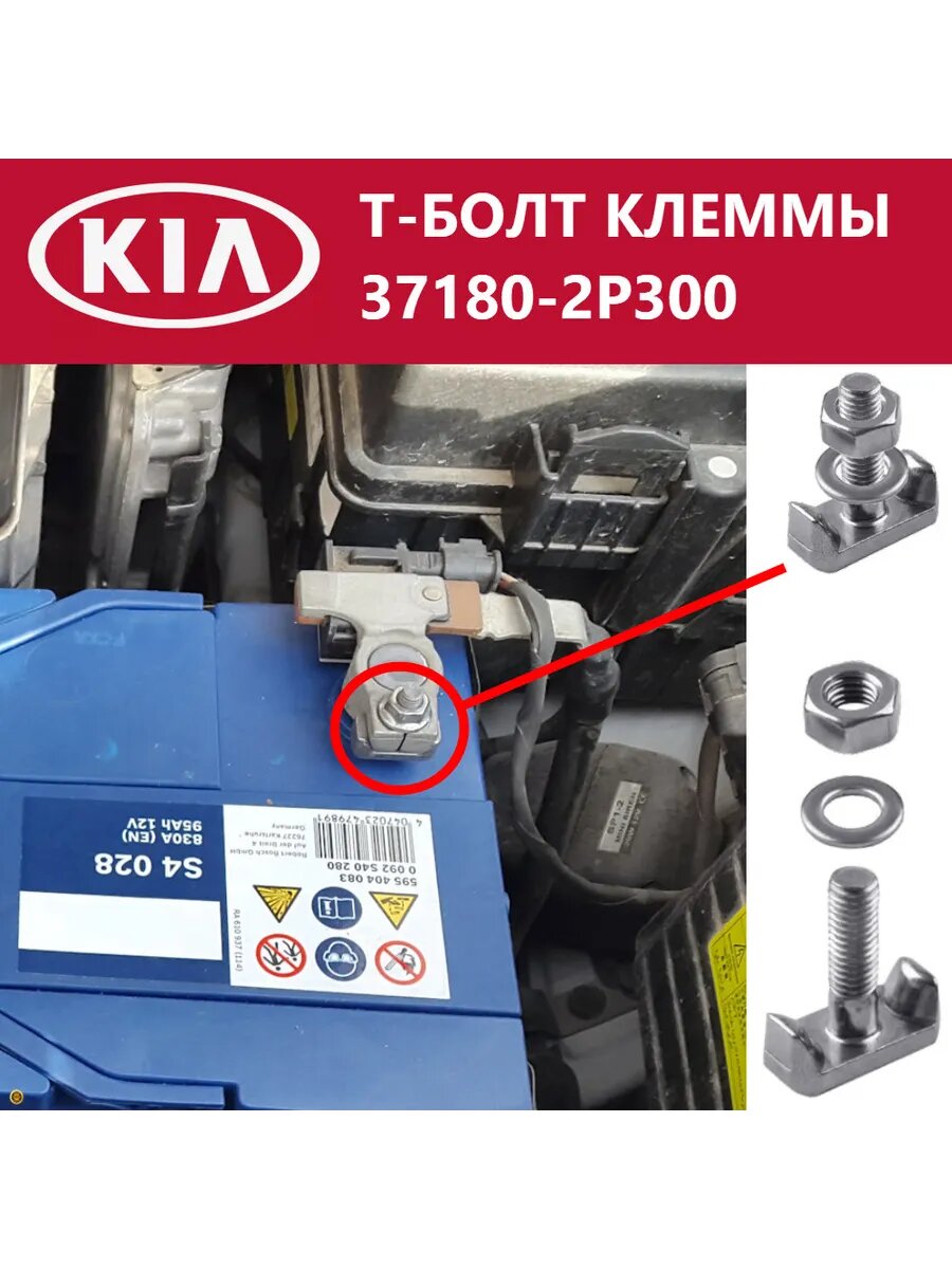 Т-болт клеммы аккумуляторной батареи KIA 37180-2P300
