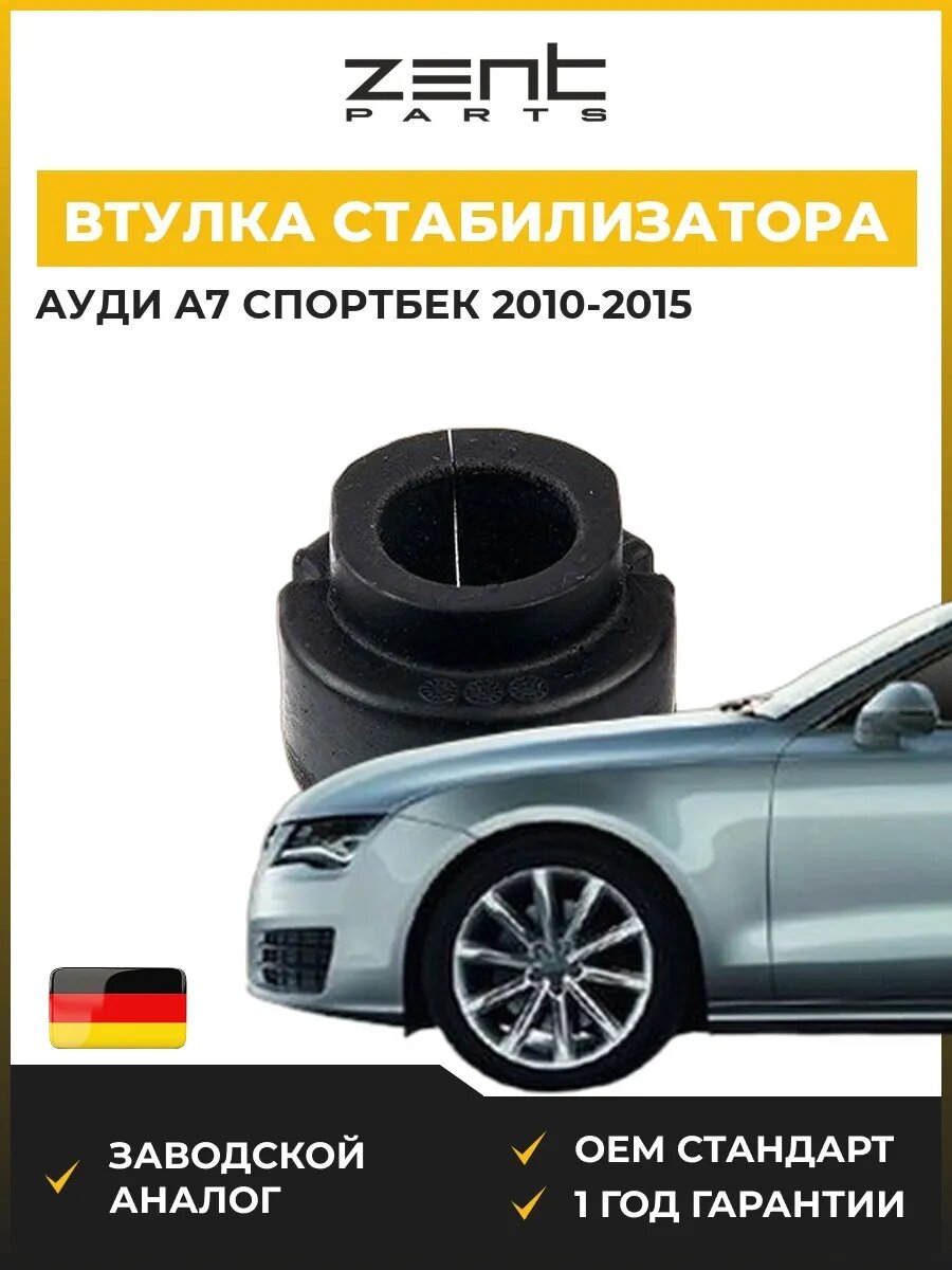 Втулка стабилизатора переднего Zentparts Z02301 Ауди A7 Спортбек Audi A7 Sportback 2010-2015