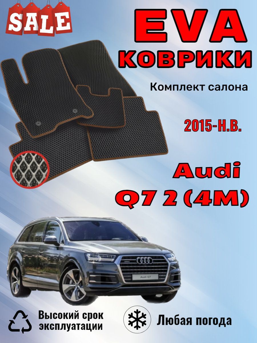 Evo Eva Эво Эва Ева Ево коврики Audi Q7 2 (4M) Ауди Ку7 4м