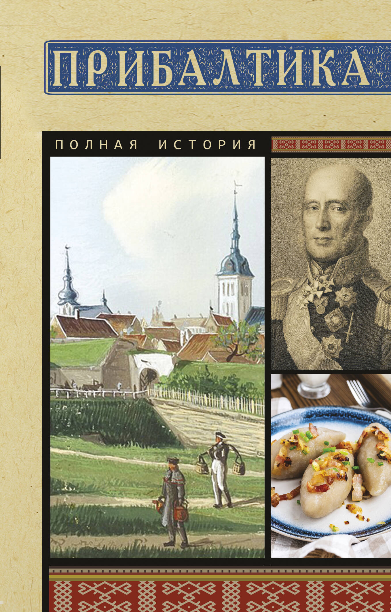 Прибалтика Полная история
